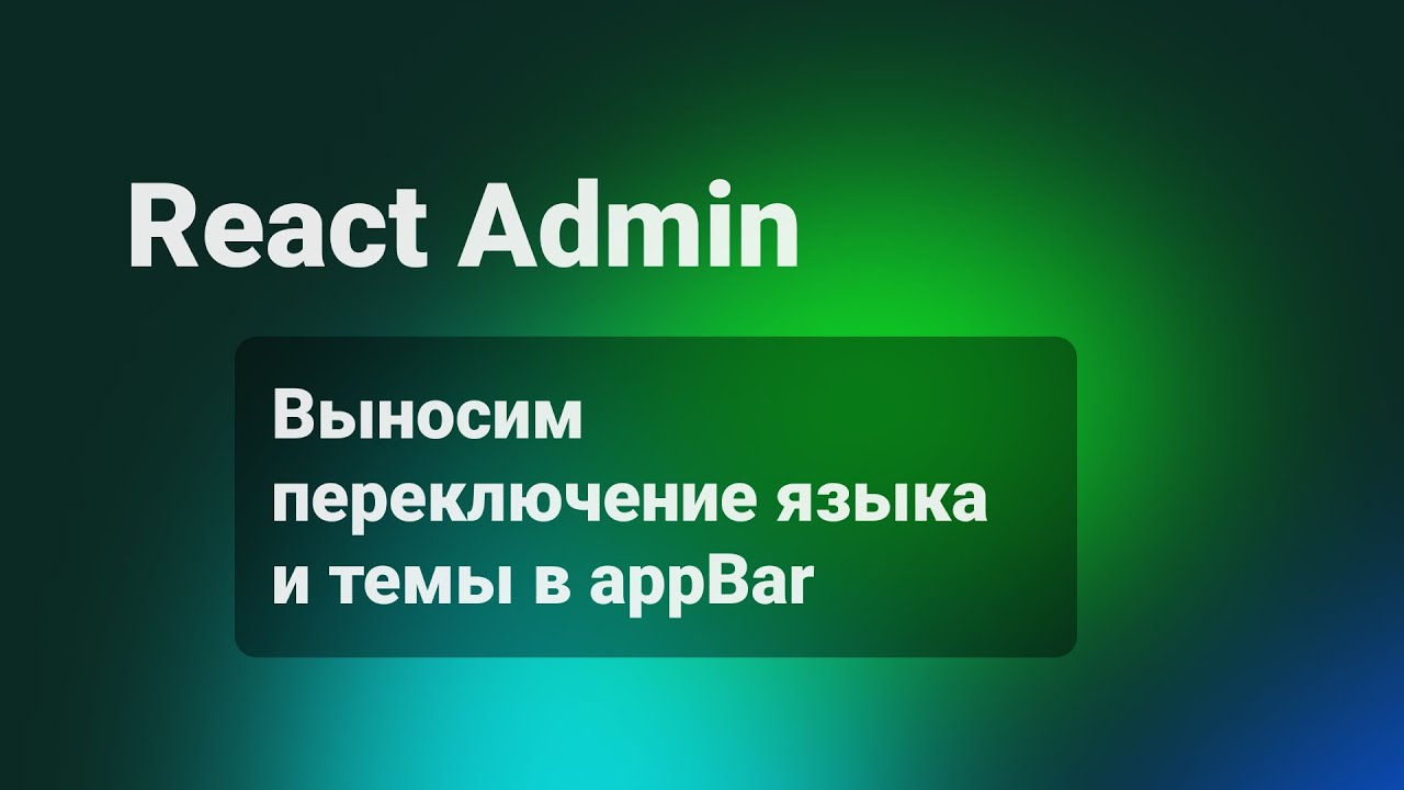 React Admin. Выносим переключение языка и темы в appBar - YouTube