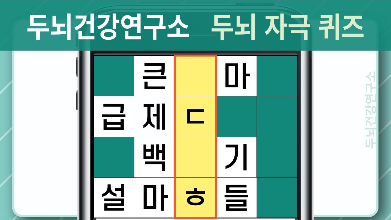 두뇌건강연구소 치매 예방 재밌게 뇌 활동 퀴즈로 292 숨은단어찾기치매예방치매예방퀴즈치매테스트초성퀴즈단어퀴즈