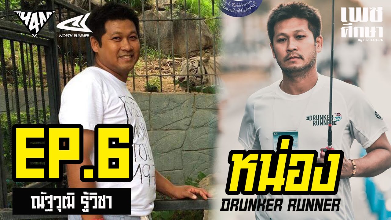 เพซศึกษา EP.6 | พี่หน่อง Drunker Runner - YouTube