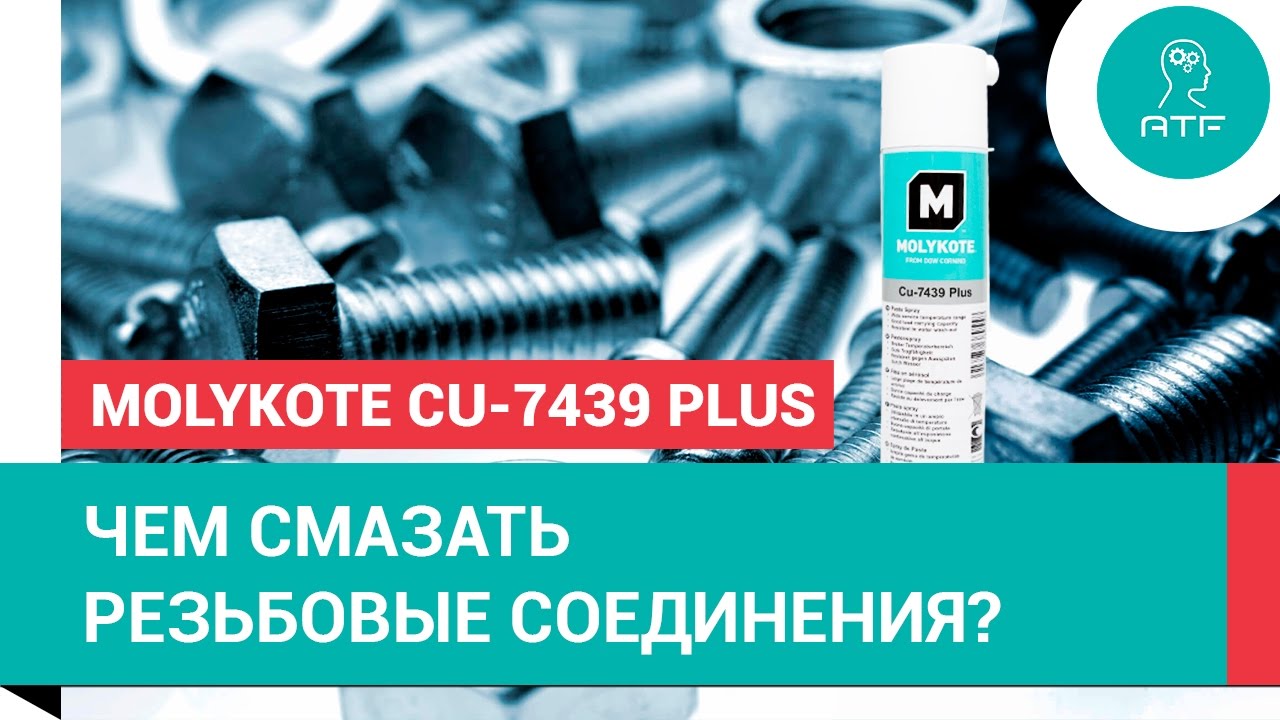 Медная паста Molykote Cu-7439 Plus для резьбовых соединений - YouTube