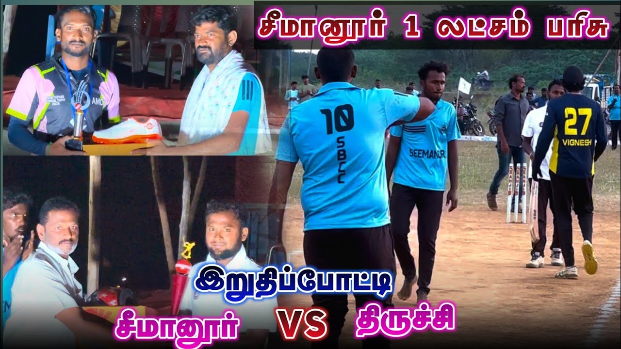 TRICHY (AYANPUTHUR ) VS SEMANUR SBCC | SEMANUR TOURNAMENT #cricket # ...