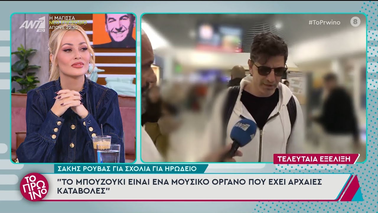 Ο Σάκης Ρουβάς για τα σχόλια για το Ηρώδειο – Το Πρωινό – 29/10/2024 ...