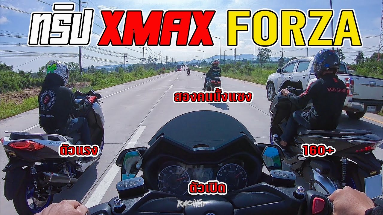 ทริป Xmax forza ใส่กันยับมีแต่ตัวแรงๆ - YouTube