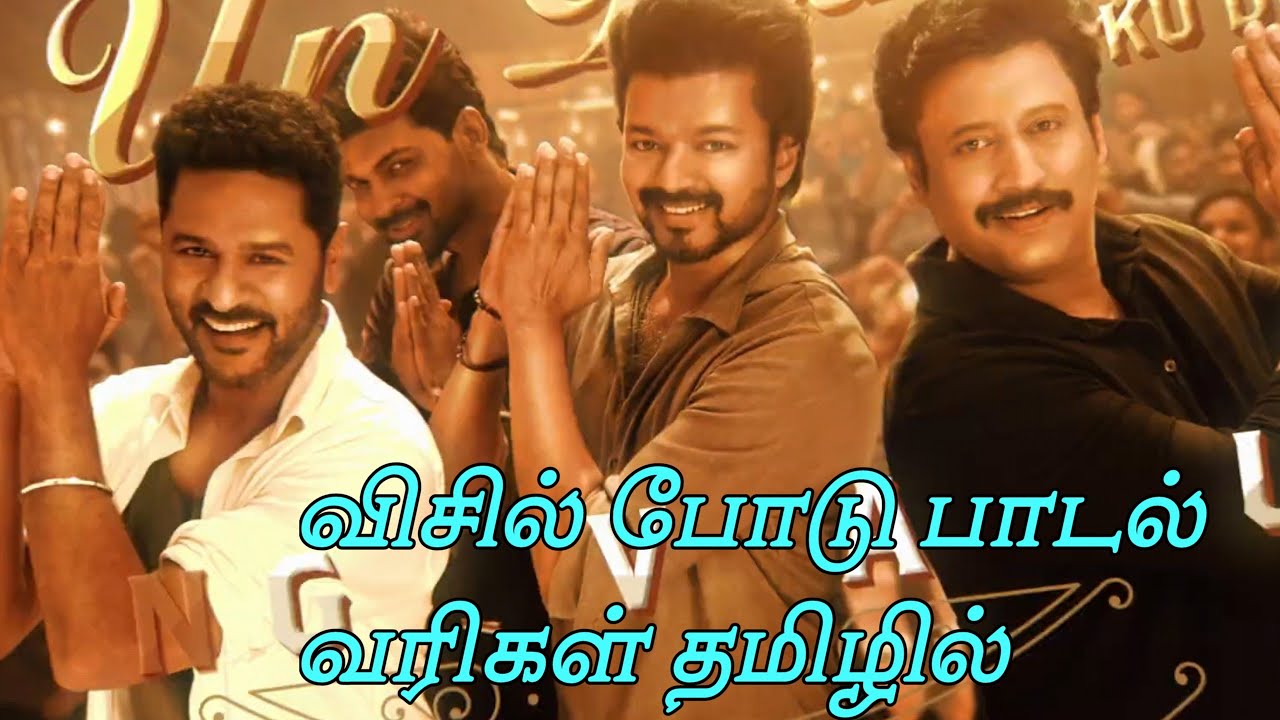 whistle podu song lyrics in tamil | SaiRajesh Lyrics | goat song lyrics ...