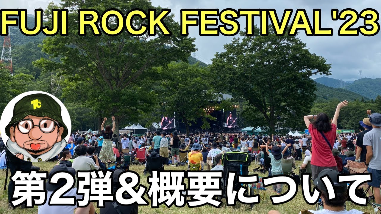 FUJI ROCK FESTIVAL'23（フジロック2023）第2弾発表&概要について STROKES、FOO FIGHTERS、LIZZO ...