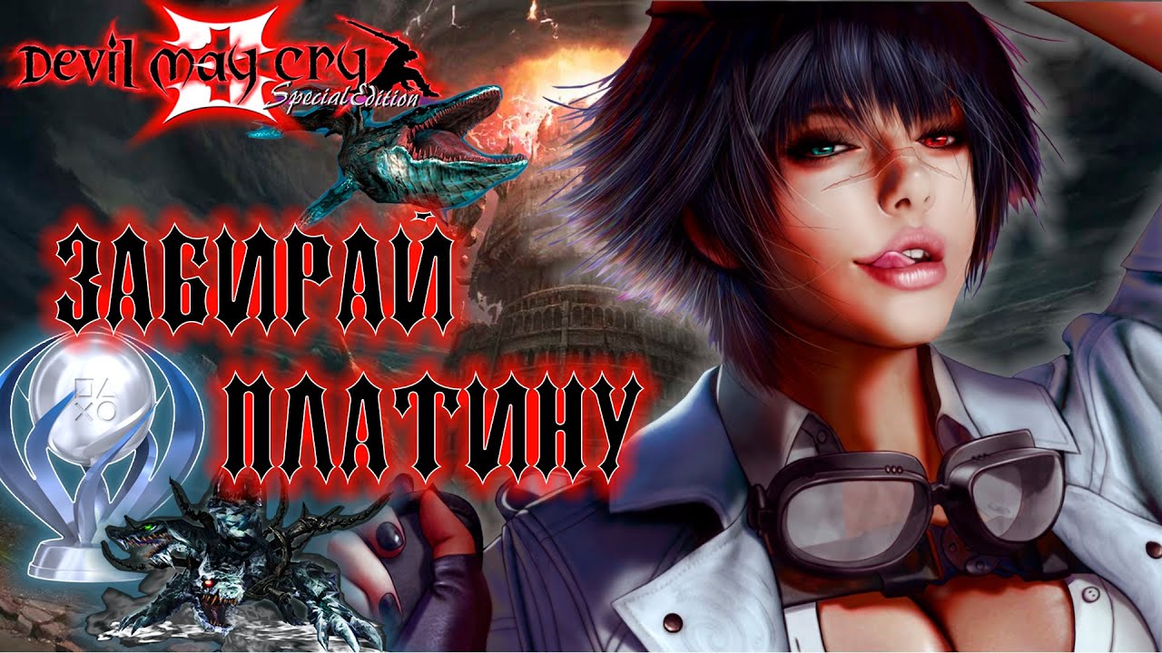 DEVIL MAY CRY 3 ПЛАТИНА PS5 / DEVIL MAY CRY 3 НА 100% / DMC3 ВСЕ ...
