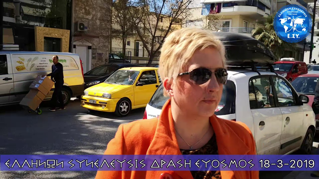 Η ΕΛΛΗΝΩΝ ΣΥΝΕΛΕΥΣΙΣ ΕΝΗΜΕΡΩΝΕΙ ΣΤΟΝ ΕΥΟΣΜΟ ΘΕΣΣΑΛΟΝΙΚΗΣ 18-3-2019 ...