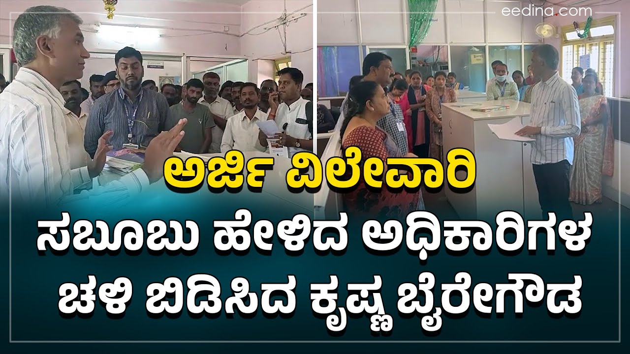 ಅರ್ಜಿ ವಿಲೇವಾರಿ; ಸಬೂಬು ಹೇಳಿದ ಅಧಿಕಾರಿಗಳ ಚಳಿ ಬಿಡಿಸಿದ ಕೃಷ್ಣ ಬೈರೇಗೌಡ ...