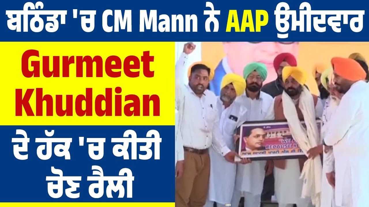 ਬਠਿੰਡਾ 'ਚ CM Mann ਨੇ AAP ਉਮੀਦਵਾਰ Gurmeet Khuddian ਦੇ ਹੱਕ 'ਚ ਕੀਤੀ ਚੋਣ ...