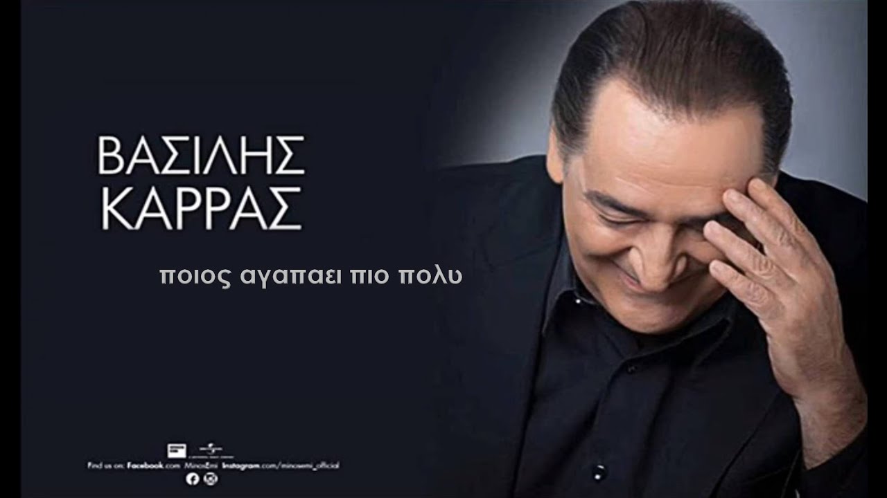 ミღ Ποιος αγαπαει πιο πολυ ღ彡 Βασιλης Καρρας / VasilIs Karras - Poios ...