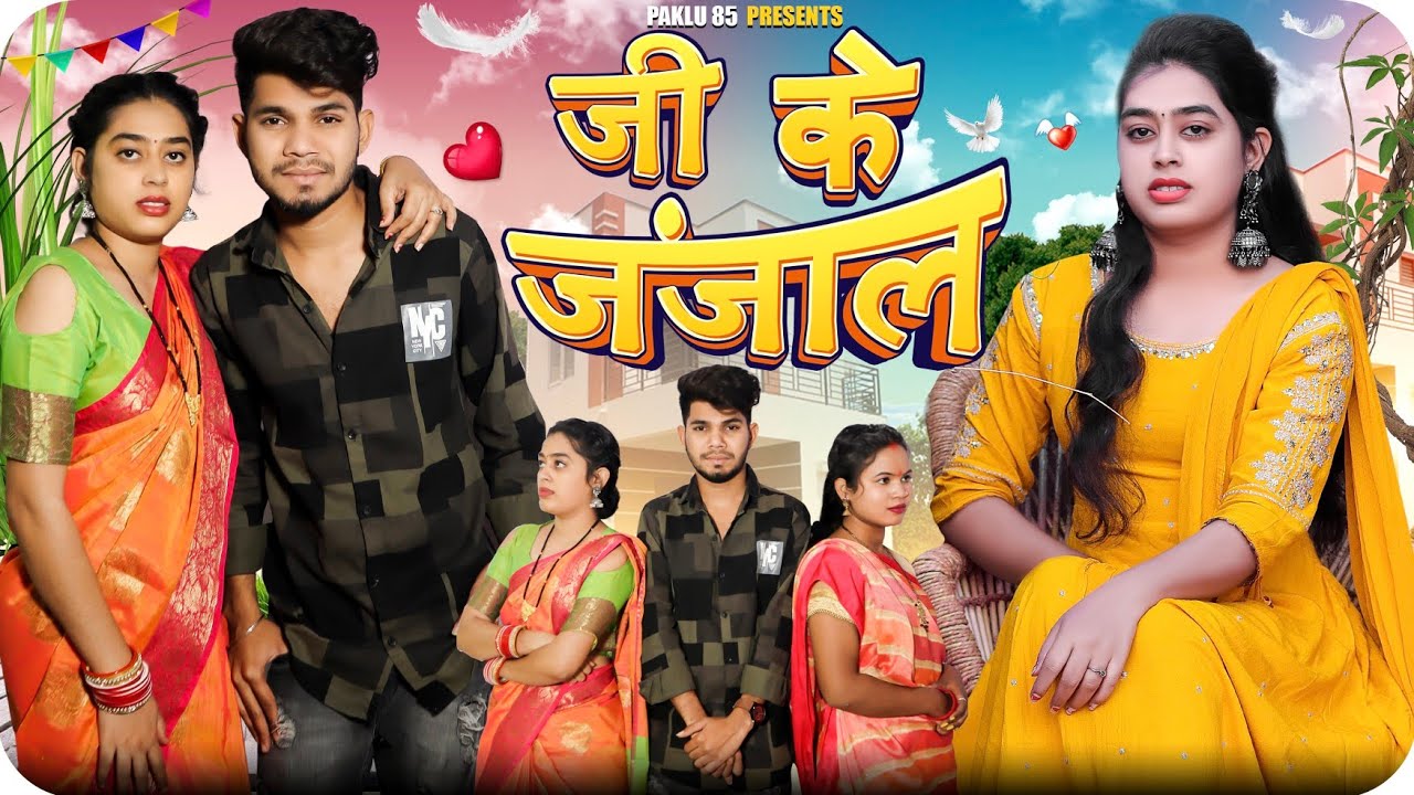 जी के जंजाल || Ji Ke Janjal || Cg Comedy Video || Paklu Nayak - YouTube