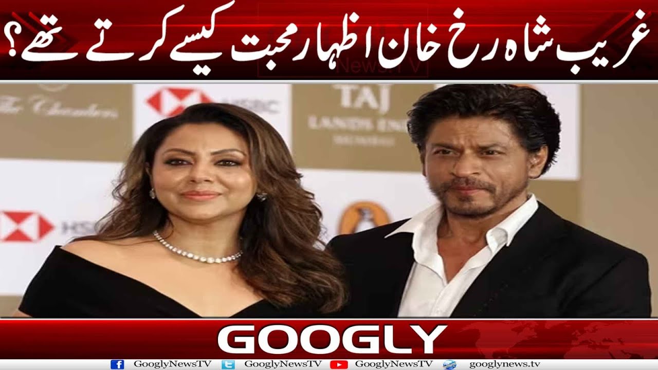 Ghareeb Shah Rukh Khan Muhabbat Ka Izhar Kaisay Kartay Thay? | Googly ...