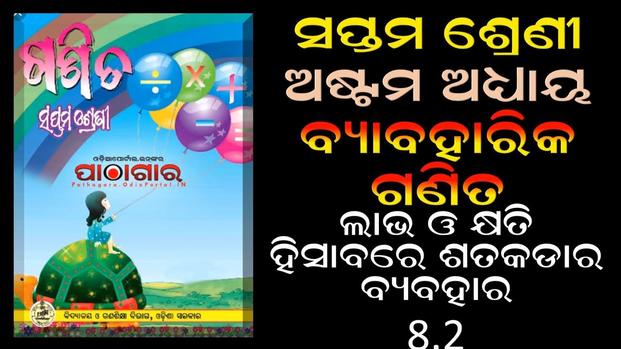 odiamedium | class 7 | math | ch 8 | byabaharika ganita | labha o ...