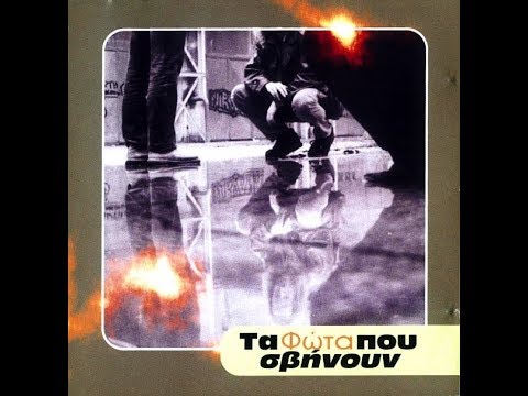 ΤΑ ΦΩΤΑ ΠΟΥ ΣΒΗΝΟΥΝ - Φεύγει Η Ζωή - YouTube