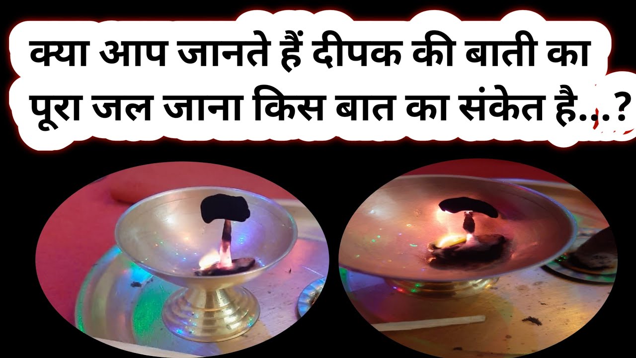 दीपक की बाती का पूरा जल जाना किस बात का संकेत। Deepak ki baten ka Jalna ...