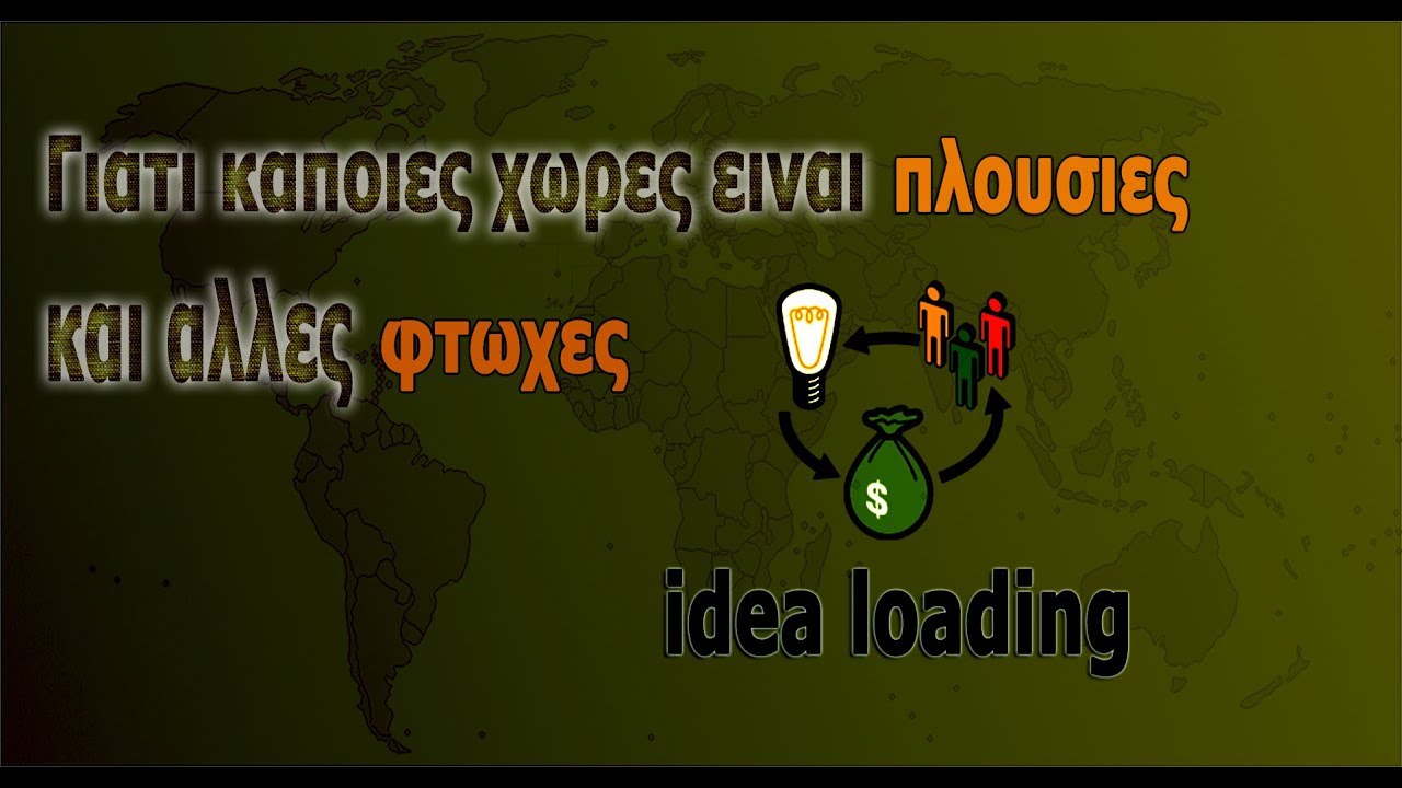 Γιατί κάποιες χώρες είναι φτωχές και άλλες πλούσιες - YouTube