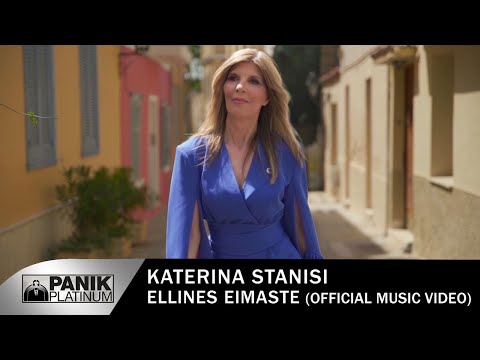Κατερίνα Στανίση - Έλληνες Είμαστε - Official Music Video