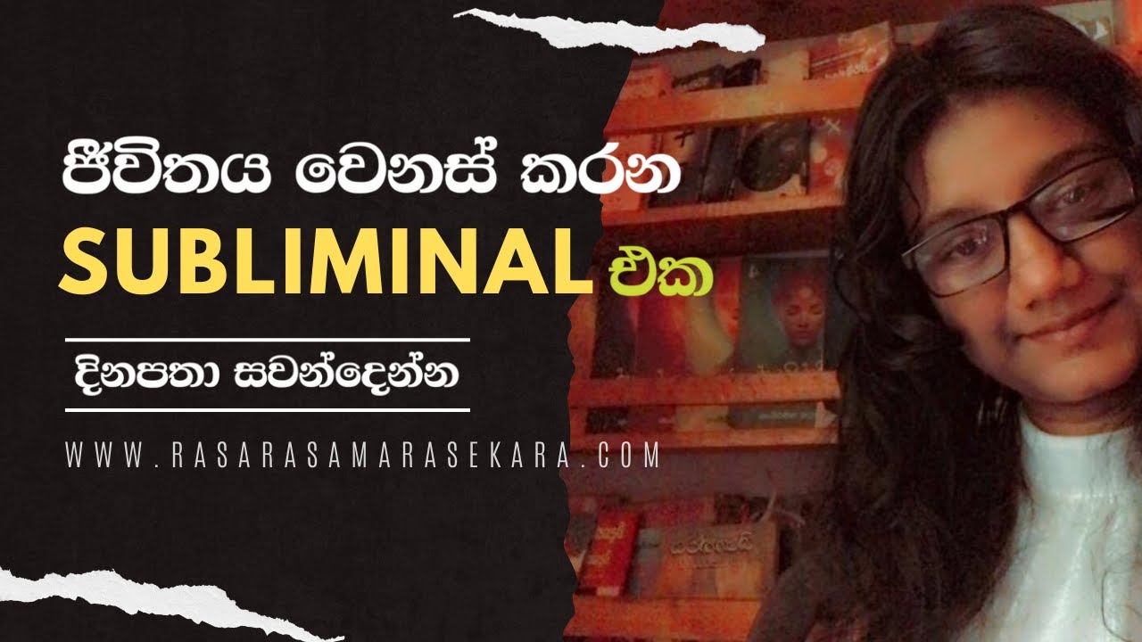ජීවිතය ධනාත්මකව දකින්න self-love subliminal sinhala by Rasara Samarasekara 003 - YouTube