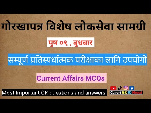 गाेरखापत्र विशेष पुष ०९, बुधवार लाेकसेवा सामग्रीहरू#loksewagkgk#gorkhapatrawednesday#currentaffairs 