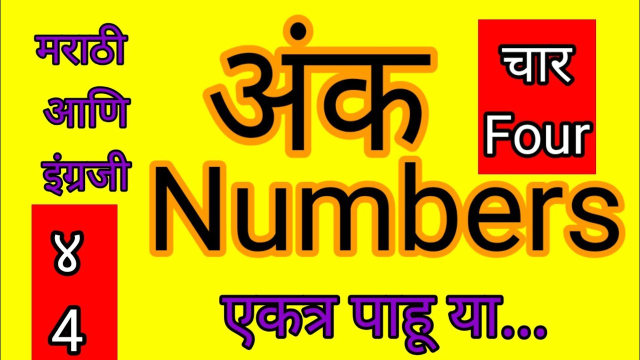 Learn marathi and english Numbers|अंक and numbers| इंग्रजी and मराठी ...