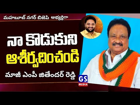 నా కొడుకుని ఆశీర్వదించండి |BJP Ex MP Jithender Reddy |GS MEDIA| - YouTube