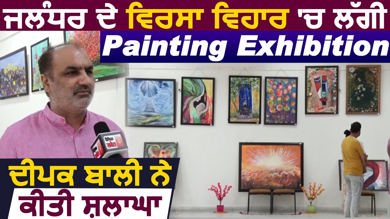 Jalandhar के Virsa Vihar में लगी Painting Exhibition, Deepak Bali ने की ...