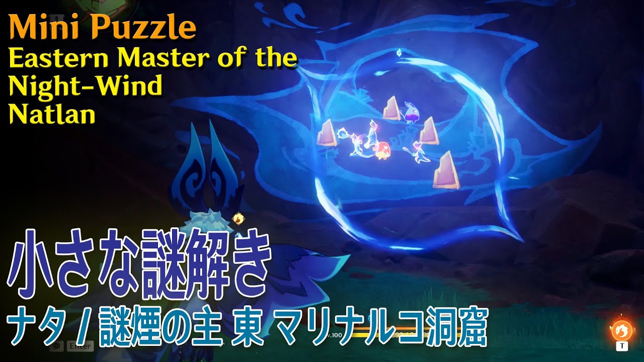 【原神】小さな謎解き/謎煙の主 東/マリナルコ洞窟 [Mini Puzzle,Malinalco Grotto,Eastern Masater ...