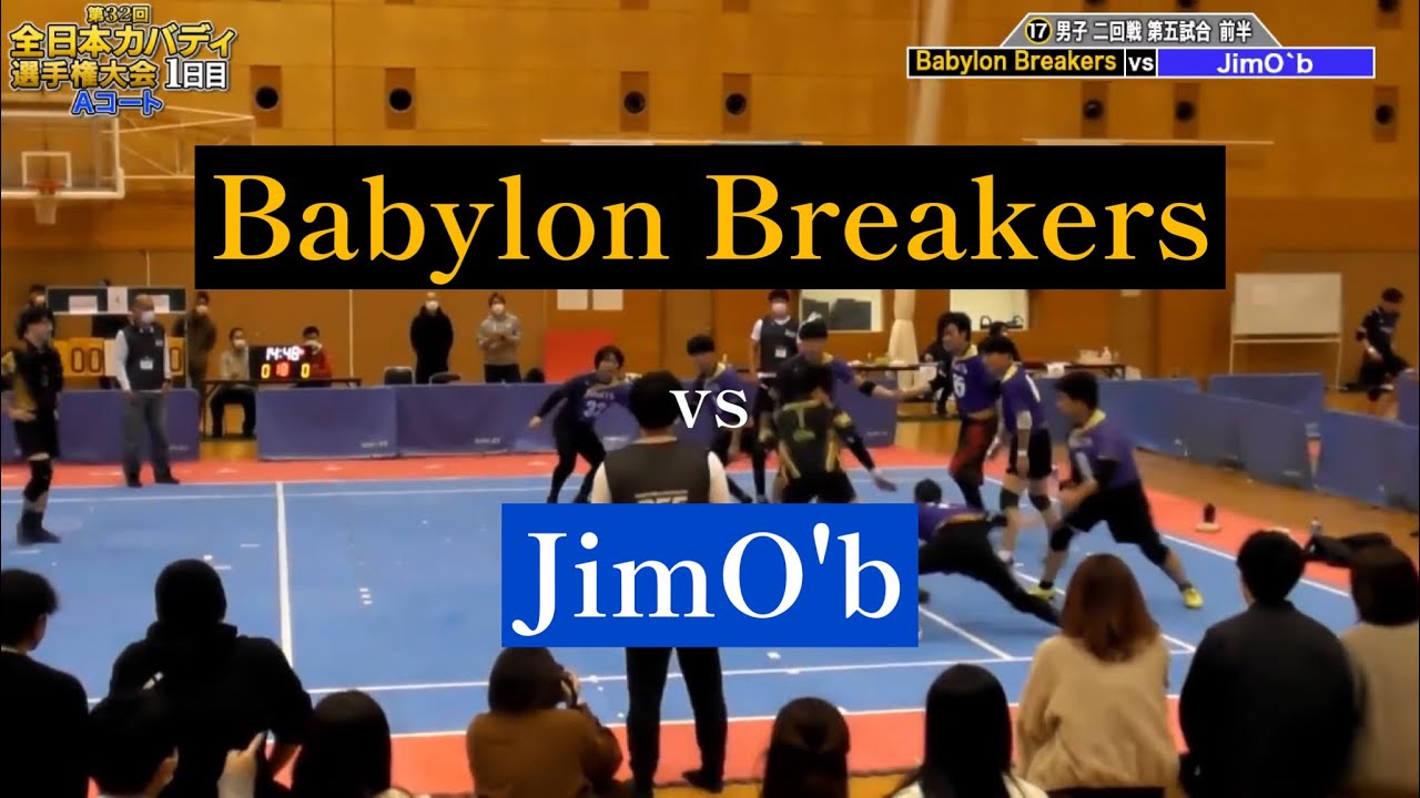 第32回全日本カバディ選手権大会スーパープレイ集～Babylon Breakers vs JimO'b～ - YouTube