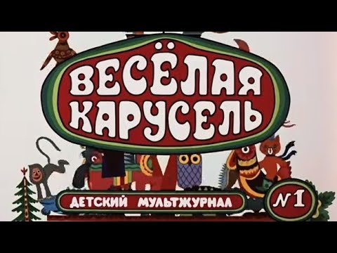 Весёлая карусель - Выпуск 1 (1969)
