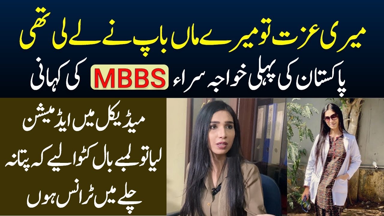 Pakistan Ki Pheli Transgender Doctor Sara Gill Ki Kahani | National ...