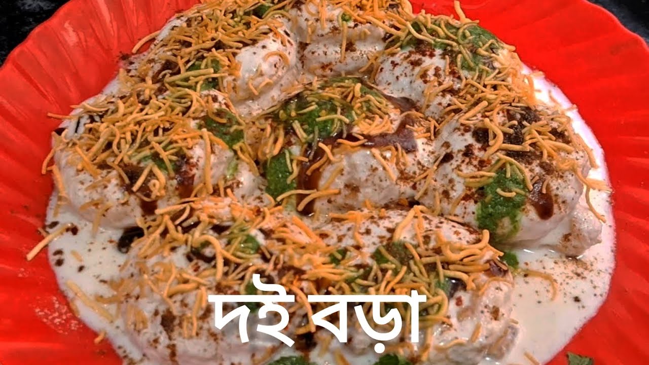 গরমের প্রসিদ্ধ দই বড়া / Dahi Vada || Recipe in Bengali || Bengali ...