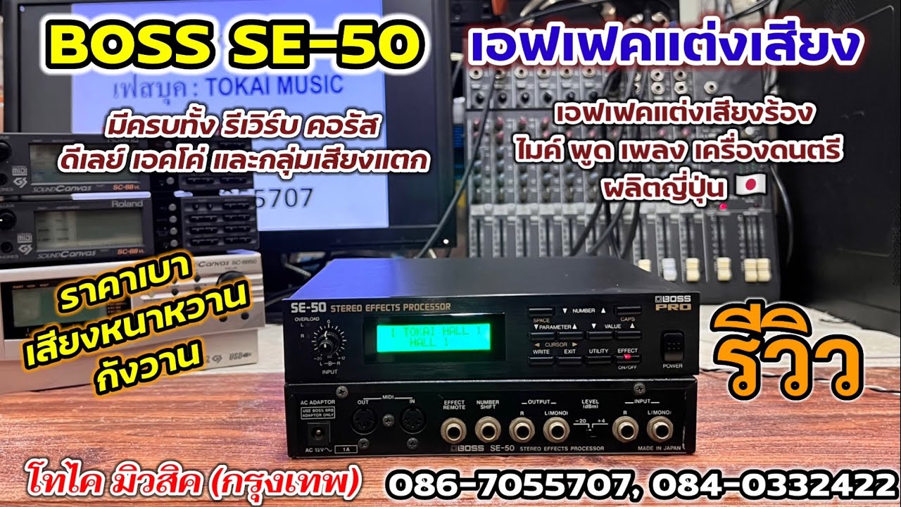 สุดคุ้มราคาโดน BOSS SE-50 เอฟเฟคแต่งเสียงไมค์ร้อง เครื่องดนตรี ผลิต ...