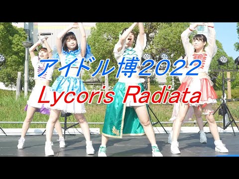 Lycoris Radiata/Japanese idol[4K/60P]アイドル博EXTRAステージ/2022.07.17