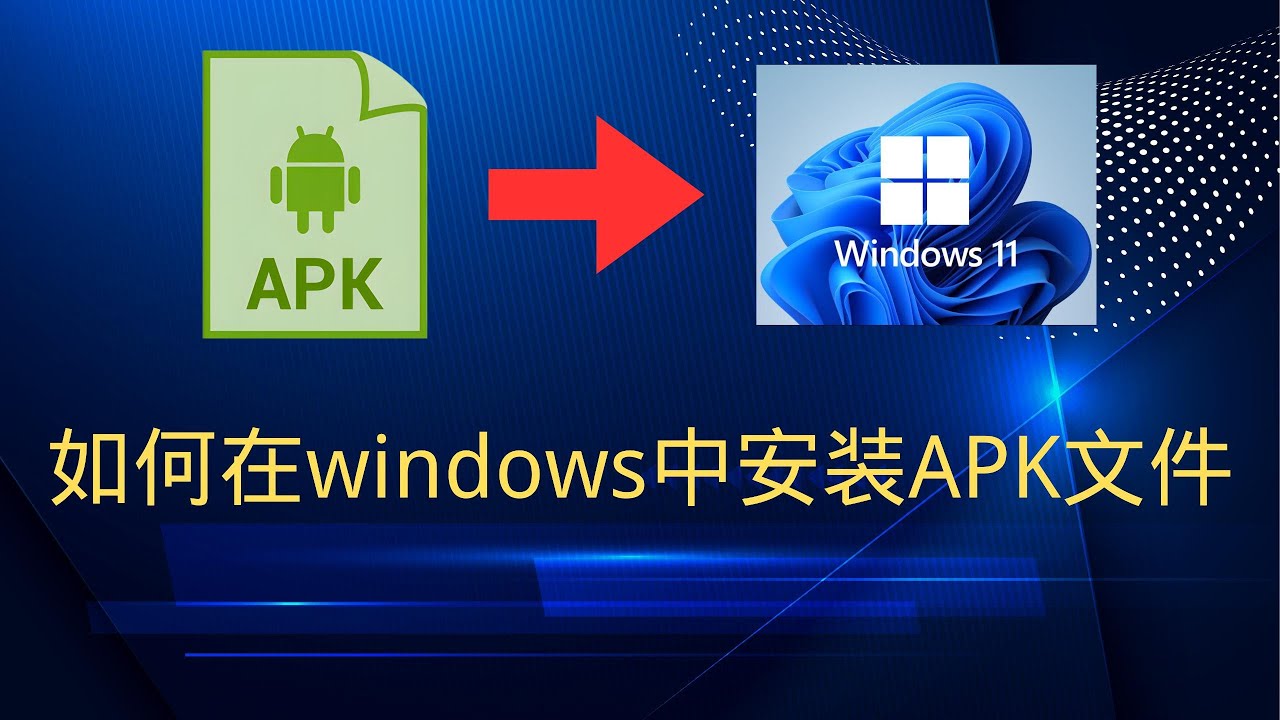 如何在windows中直接安装APK文件 | 最新 | 操作简单 - YouTube