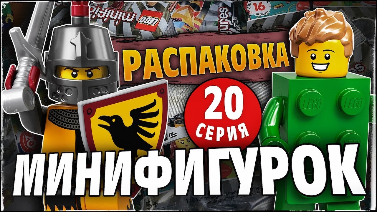 LEGO Минифигурки 20 серия - РЕШИЛСЯ И СДЕЛАЮ ЭТО с Лего - YouTube