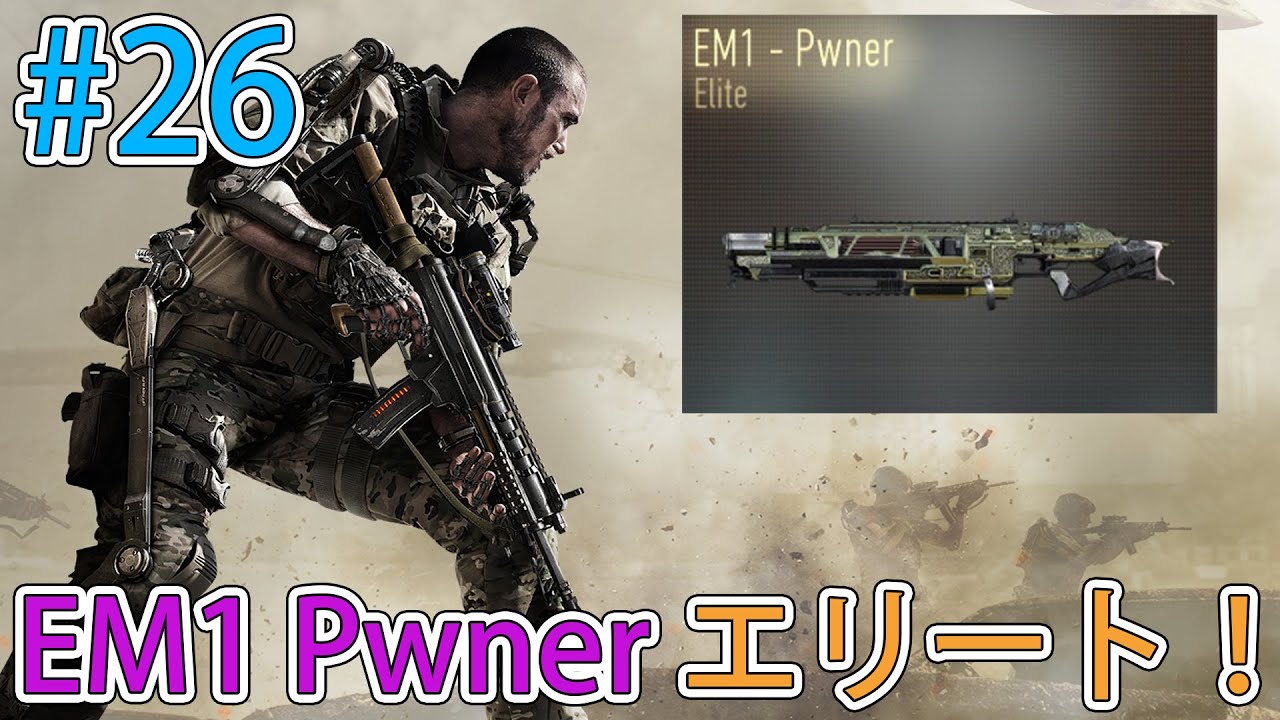 【CoD:AW】EM1エリート！強力につき多用に注意？ #26 - YouTube