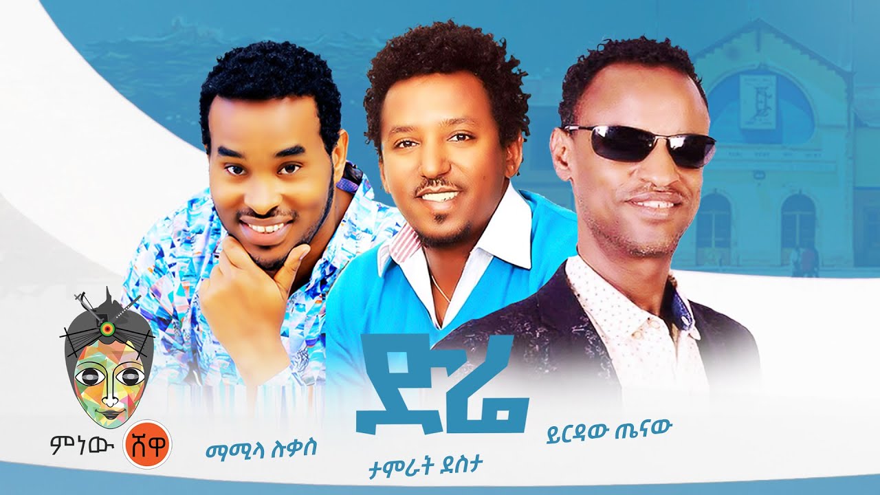 Ethiopian Music : ታምራት ደስታ | ይርዳው ጤናው | ማሚላ ሉቃስ (ድሬ) - New Ethiopian ...