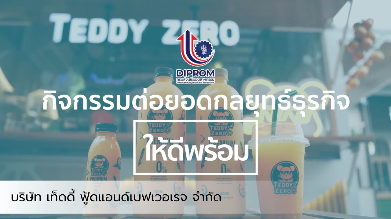Ep.5 Teddy F&B. : น้ำส้มคั้นสด Teddy Zero อร่อยจนต้องซื้อฝาก I ต่อยอดกล ...