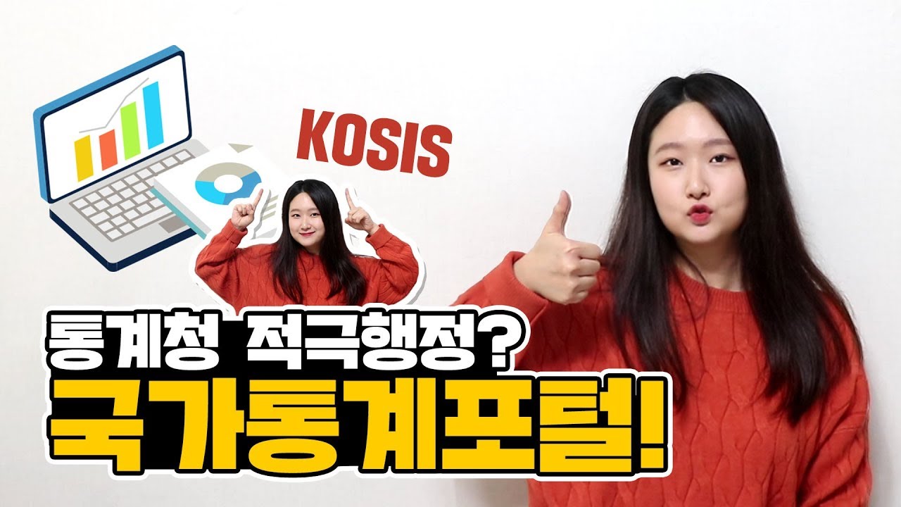 모든 통계자료를 한눈에 쉽게 통계청 적극행정 KOSIS - YouTube