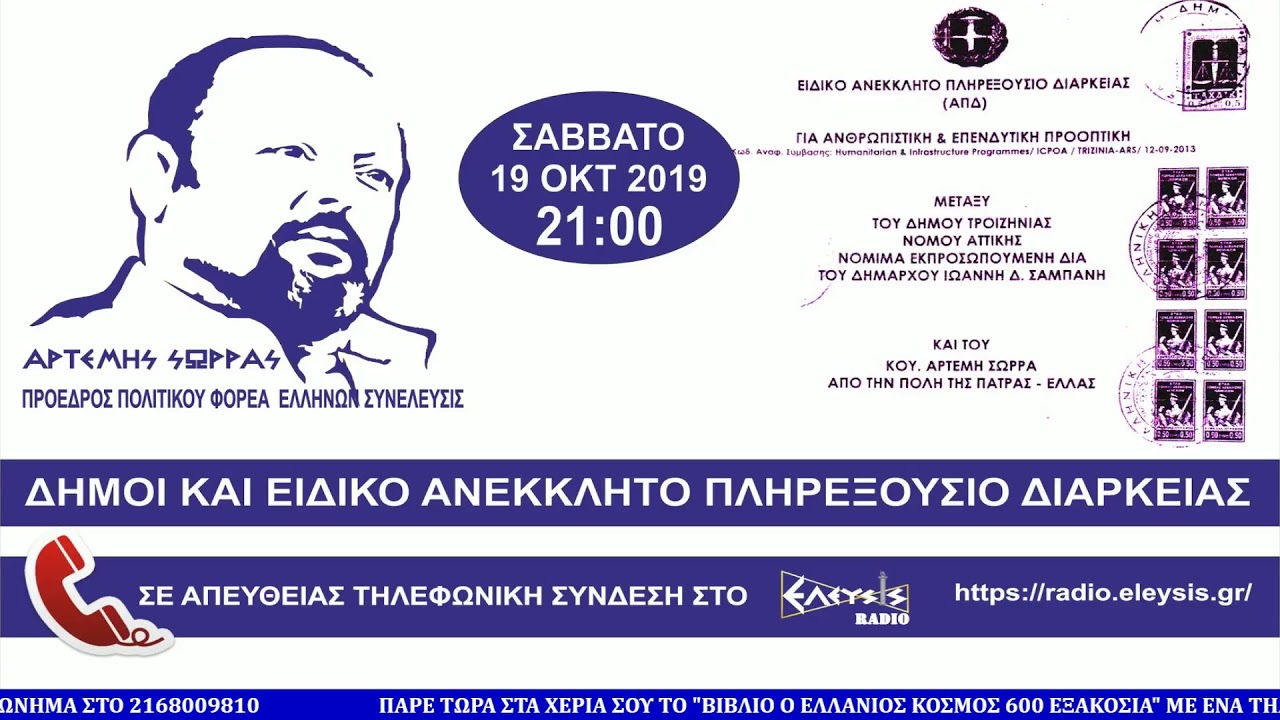 ΣΑΒΒΑΤΟ 19-10-2019 ΩΡΑ 21:00 Ο ΑΡΤΕΜΗΣ ΣΩΡΡΑΣ ΖΩΝΤΑΝΑ ΣΤΟ ΕΛΕΥΣΙΣ ΡΑΔΙΟ ...