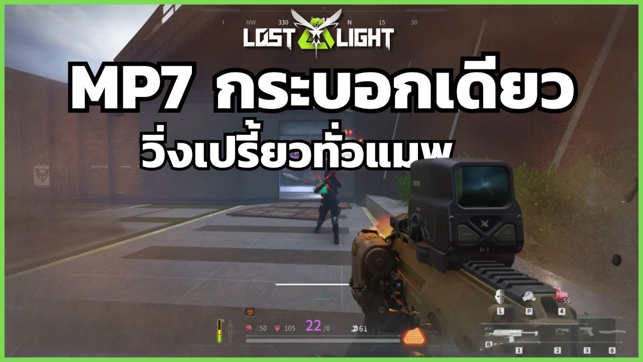 [LOST LIGHT] MP7 มันเป็นปืนที่ดี วิธีเดียวที่มันจะกาก คือกากที่คนเล่น ...