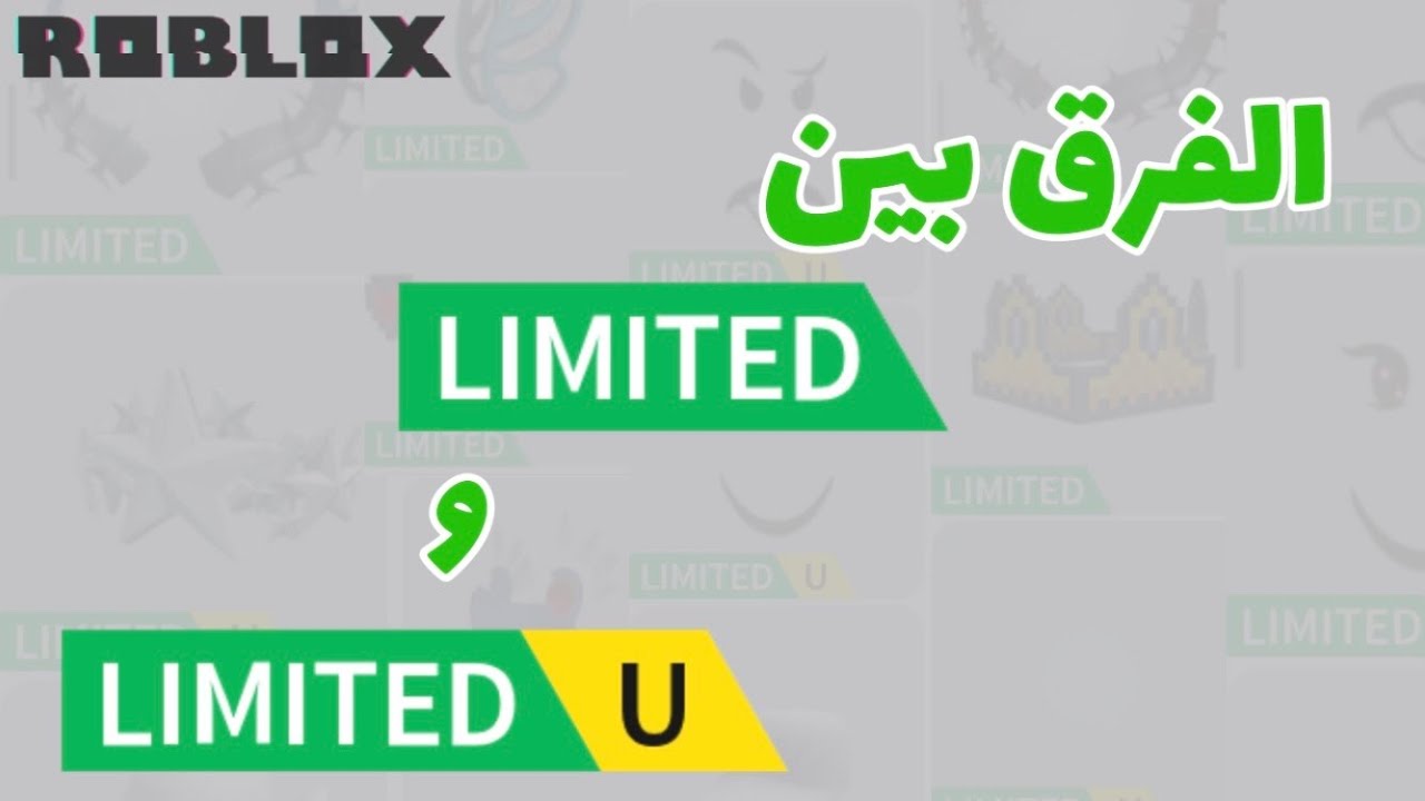 شرح الفرق بين Limited و Limited U في روبلوكس | The Different Between ...