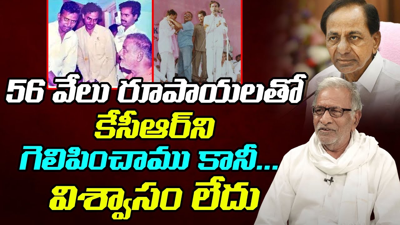 కేసీఆర్ కి విశ్వాసం లేదు.. | KCR Best Friend Madhava Reddy Sensational ...