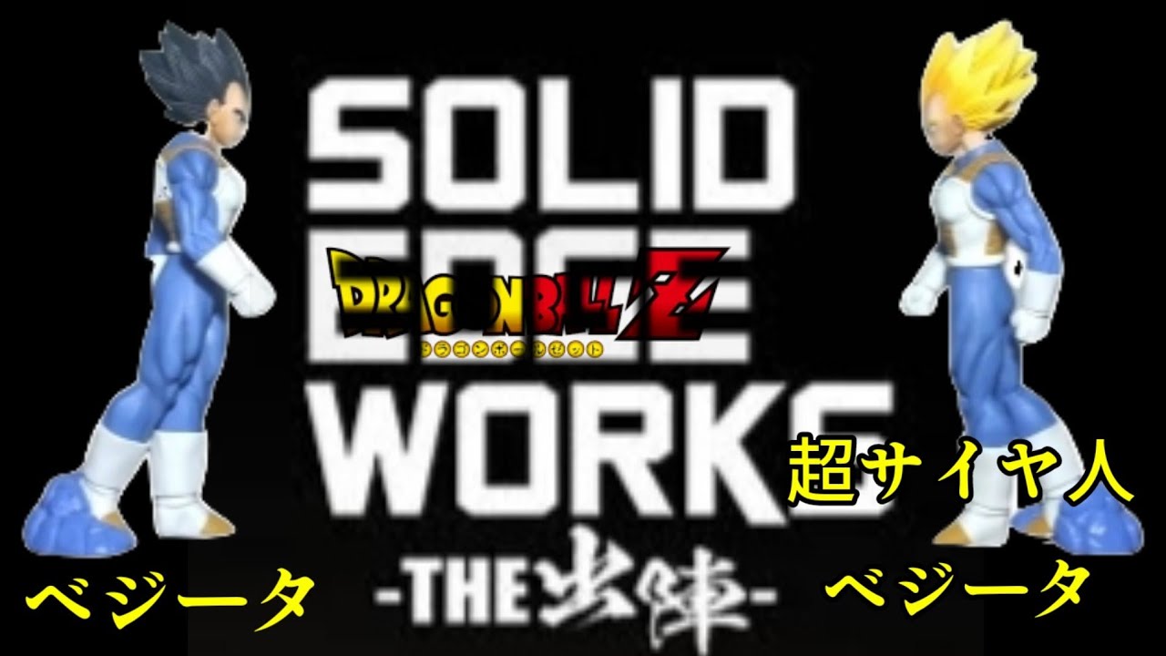 SOLID EDGE WORKS VOL. 3 | VEGETA - YouTube