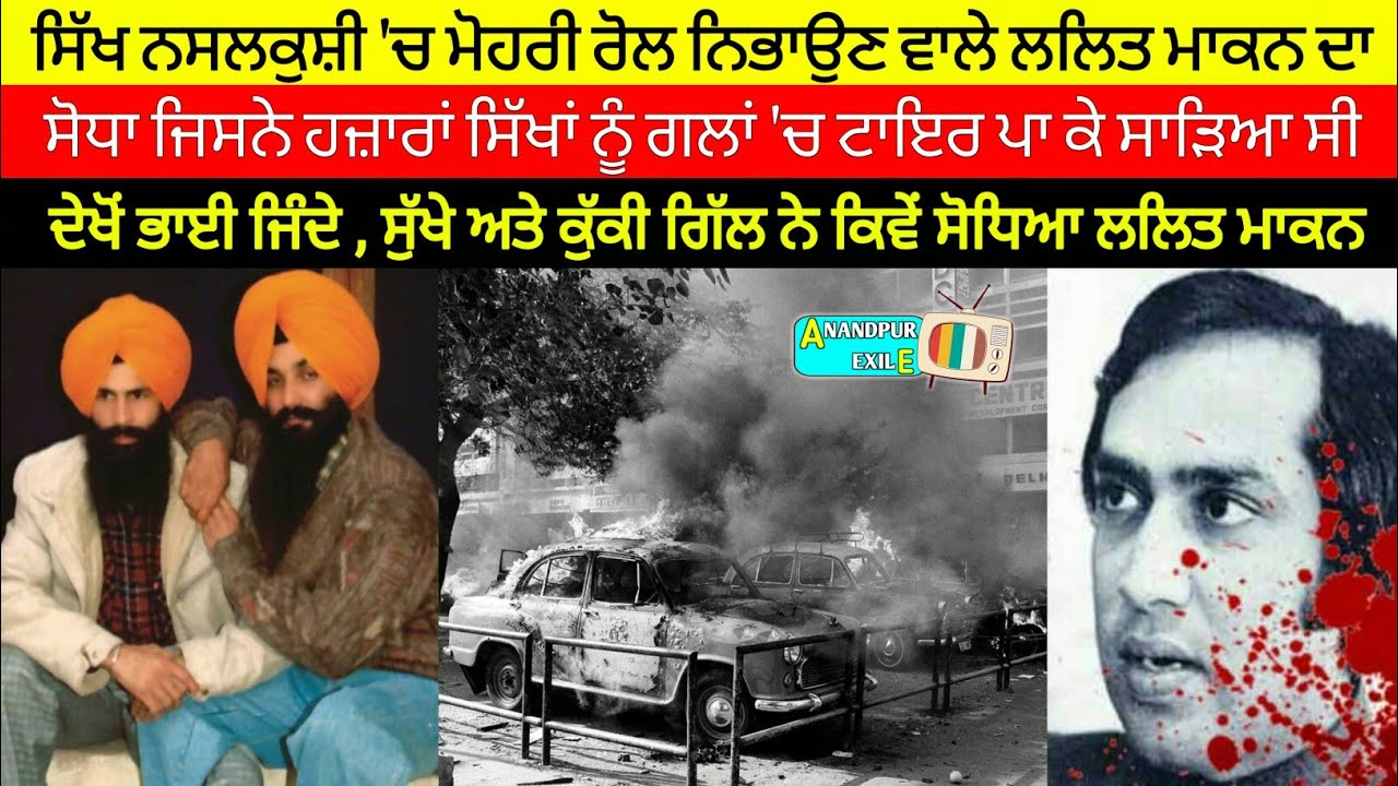 Assassination of Lalit Maken | ਲਲਿਤ ਮਾਕਨ ਦਾ ਸੋਧਾ - YouTube