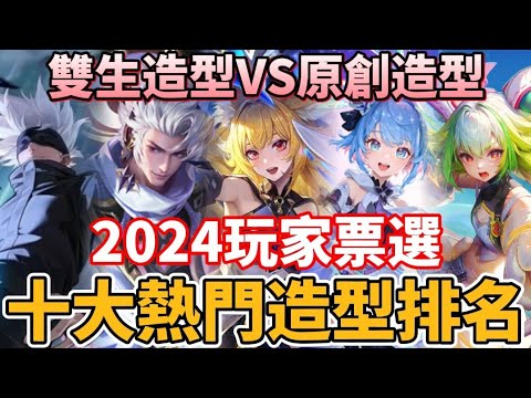 【小珉】2024玩家票選年度十大熱門造型 雙生VS原創大對決 第一名史上最棒 特效全開實至名歸！ - YouTube