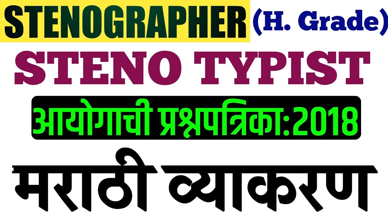 Stenographer Old question paper 2018/मराठी व्याकरण|उच्च श्रेणी लघुलेखक ...