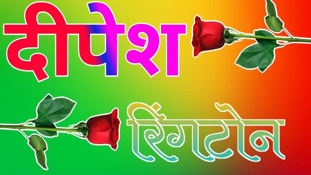 Dipesh name ringtone 😂 Dipesh ringtone shayari 🥰 Dipesh ringtone ☺️ ...