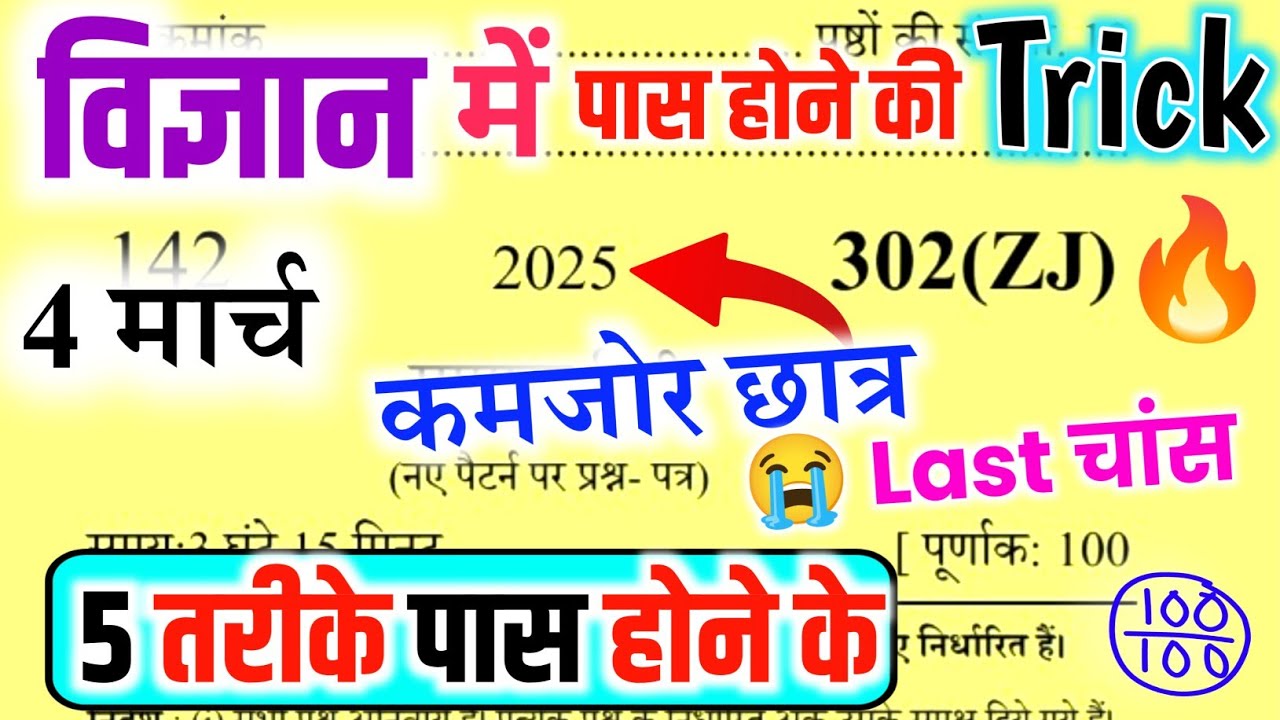 विज्ञान पेपर कैसे पास करें 2025 ,how to pass science board paper, how ...