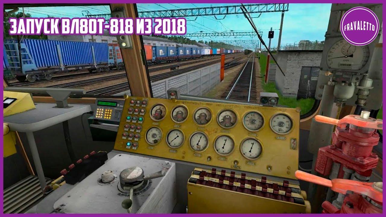 TRAINZ 12 | ВЛ80Т-818 - ЗАПУСК | 2018 - YouTube